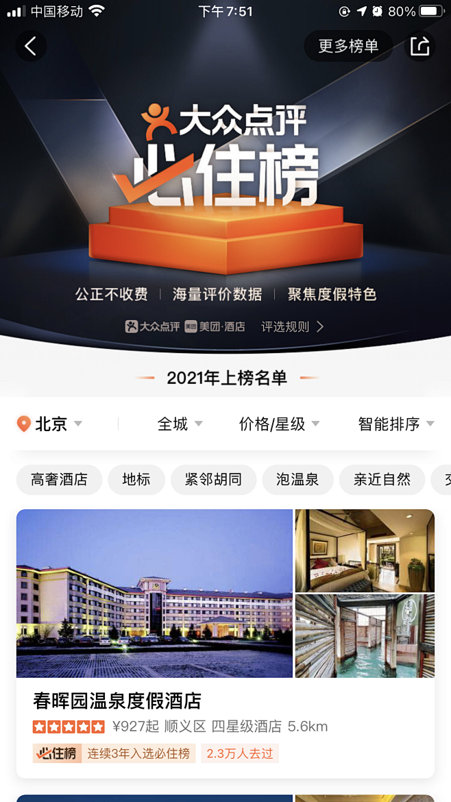 大众点评；排行榜专题