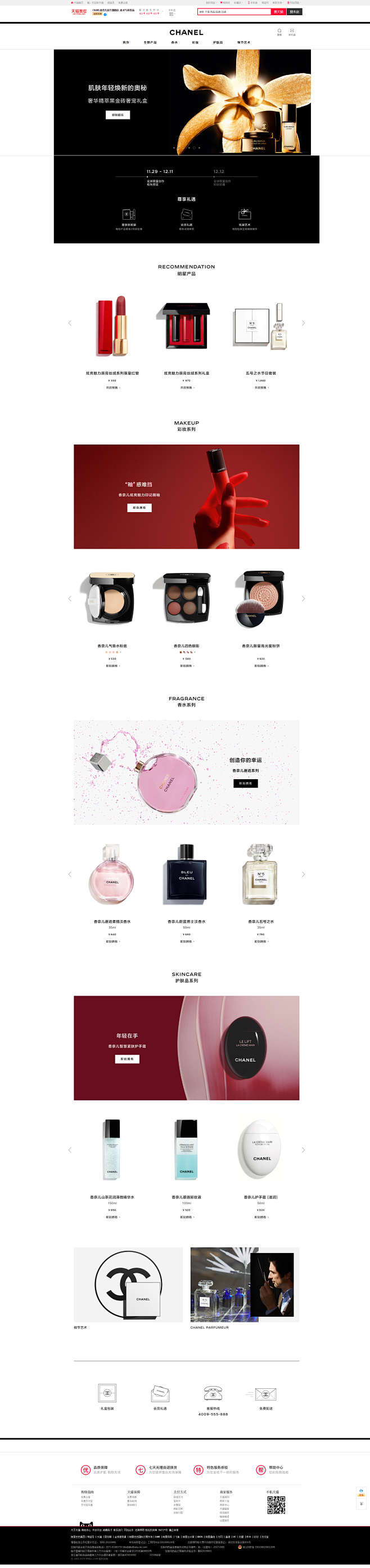 首页-CHANEL香奈儿官方旗舰店 香水与美容品-天猫Tmall.com