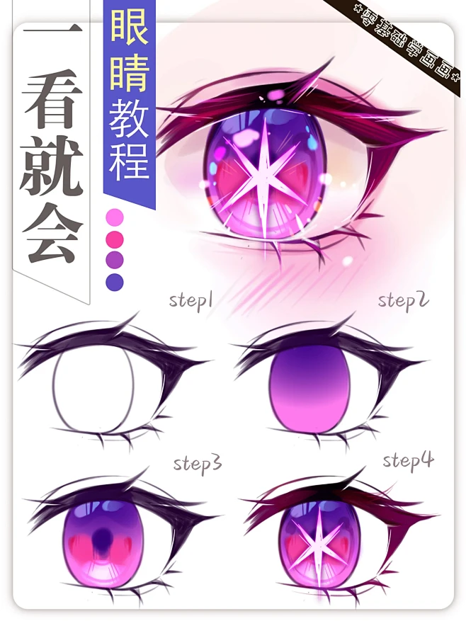 零基础眼睛教程|五彩斑斓的二次元眼睛画法-花瓣网