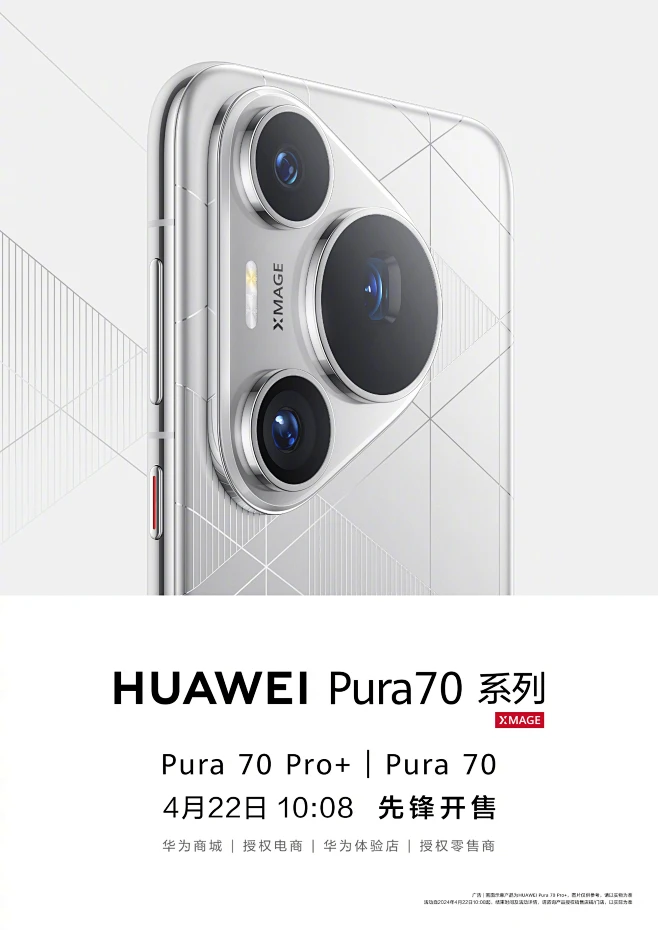 4月22日，#华为Pura70#Pro+、华为Pura 70先锋开售。#华为P70# -花瓣网