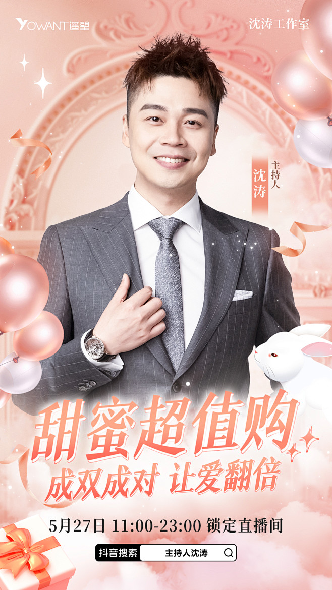 0527沈涛-甜蜜超值购海报
