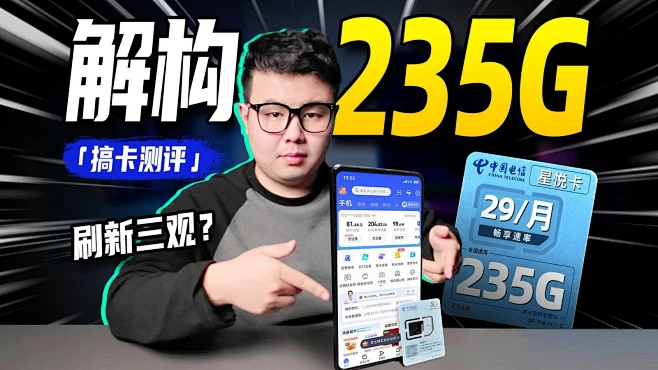 流量卡最优解？29元235G+100分钟星悦卡格局打开？2025流量卡推荐，电信流量卡|联通流量卡|广电流量卡|19长期流量卡-花瓣网