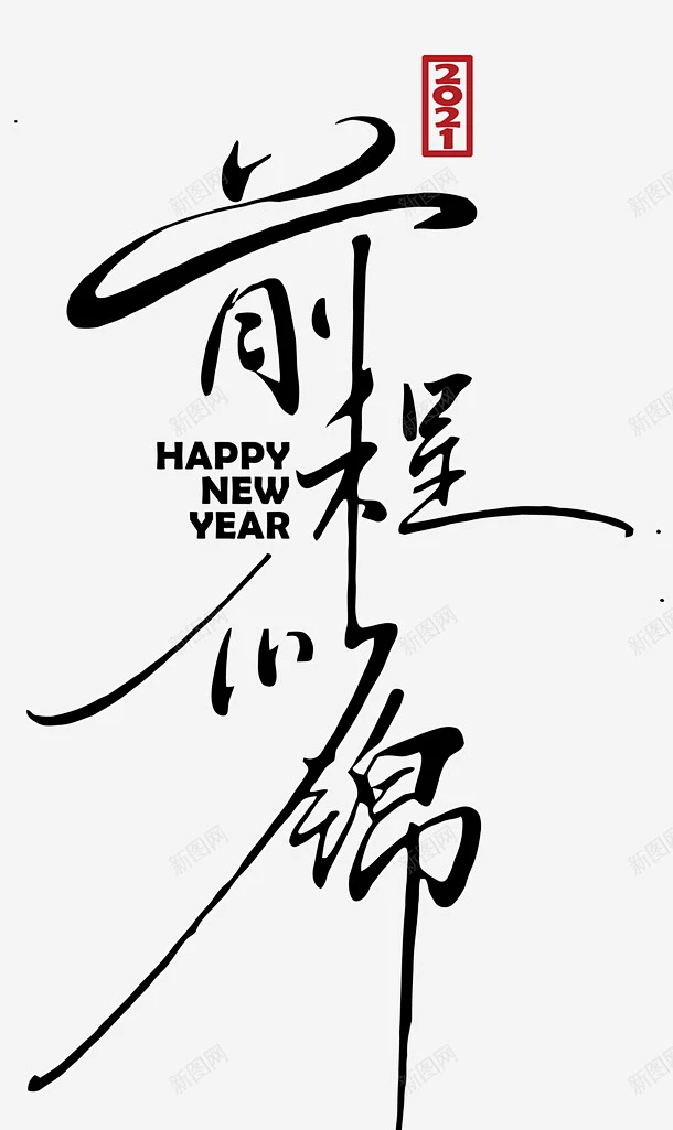 前程似锦手写体中国风psd免抠素材_新图网 https://ixintu.com 前程似锦 手写体 中国风 字体元素-花瓣网