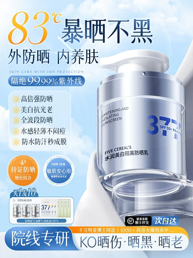 377防晒霜50倍防紫外线男女通用身体面部喷雾美白官方旗舰店正品-tmall.com天猫-花瓣网