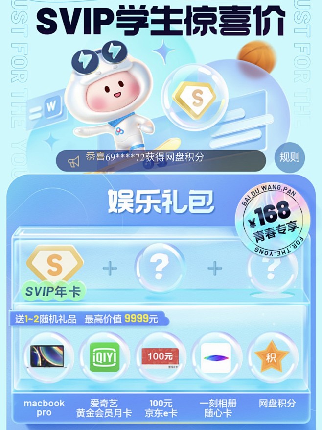 C4D 卡通形象 IP 百度网盘 超级会员 青春卡 营销 运营 h5 百度SVIP 互联网海报 版式设计 促销 轻拟物