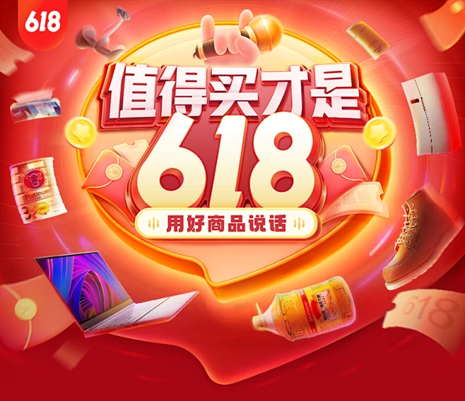 什么值得买_2022年618大促 : 值得买才是618，用好商品说话——一页掌握大促精华，电商红包、大促攻略、必买好物全汇总-花瓣网