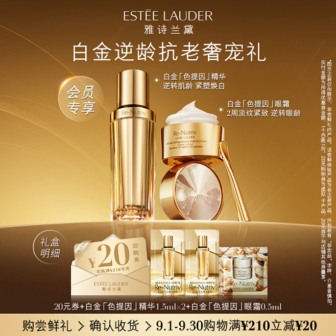 【会员专享】雅诗兰黛白金奢宠尝鲜体验装 回购满额立减20元