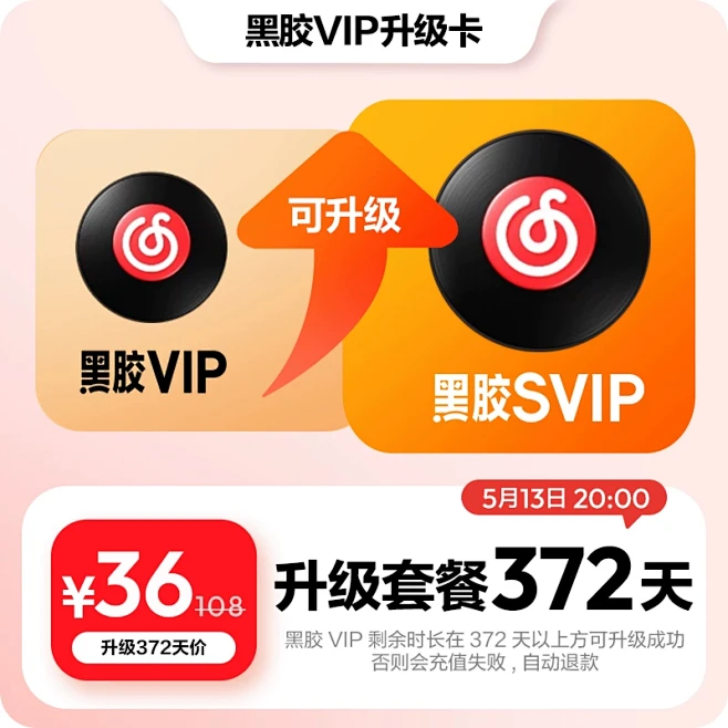 【升级年卡】官方 网易云音乐黑胶VIP12个月会员升级SVIP自动充值-tmall-花瓣网