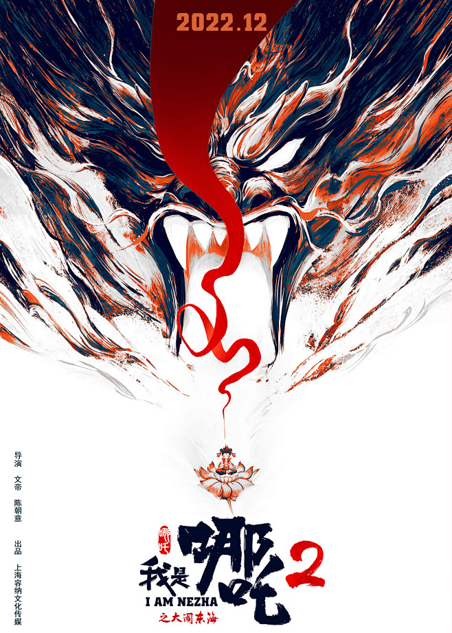 动漫动画电影海报-我是哪吒2之大闹东海