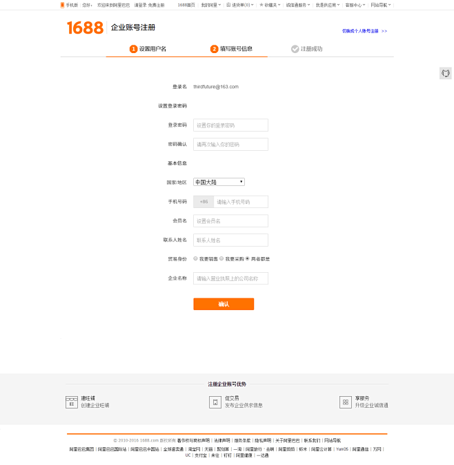 1688-企业账号注册02_填写账号信息