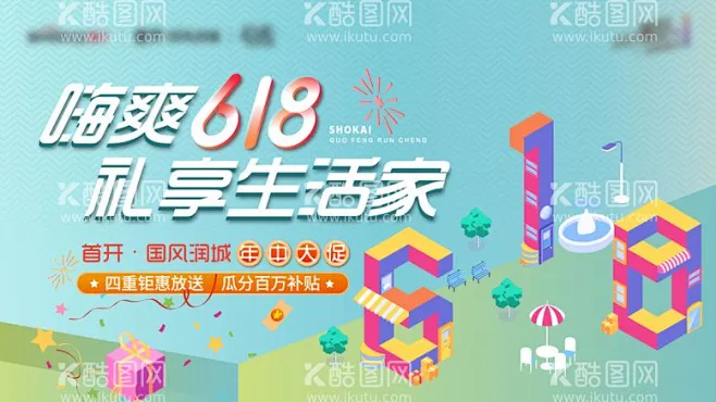 房地产618活动主形象三 - 源文件下载【酷图网】背景板,活动展板,地产,618,钜惠,补贴,年中大促,2.5D,-花瓣网