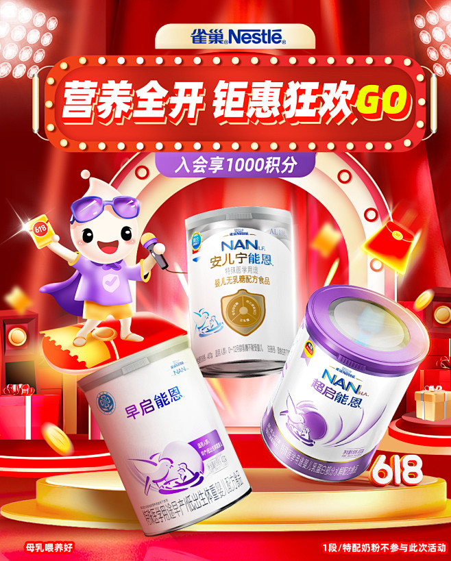 618 kv 海报 雀巢 母婴 奶粉 大促 红色