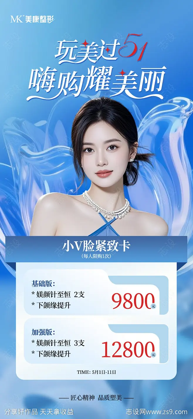 医美蓝色玩美过51卡项海报-源文件-志设网-zs9.com-花瓣网