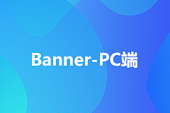 Banner-PC端