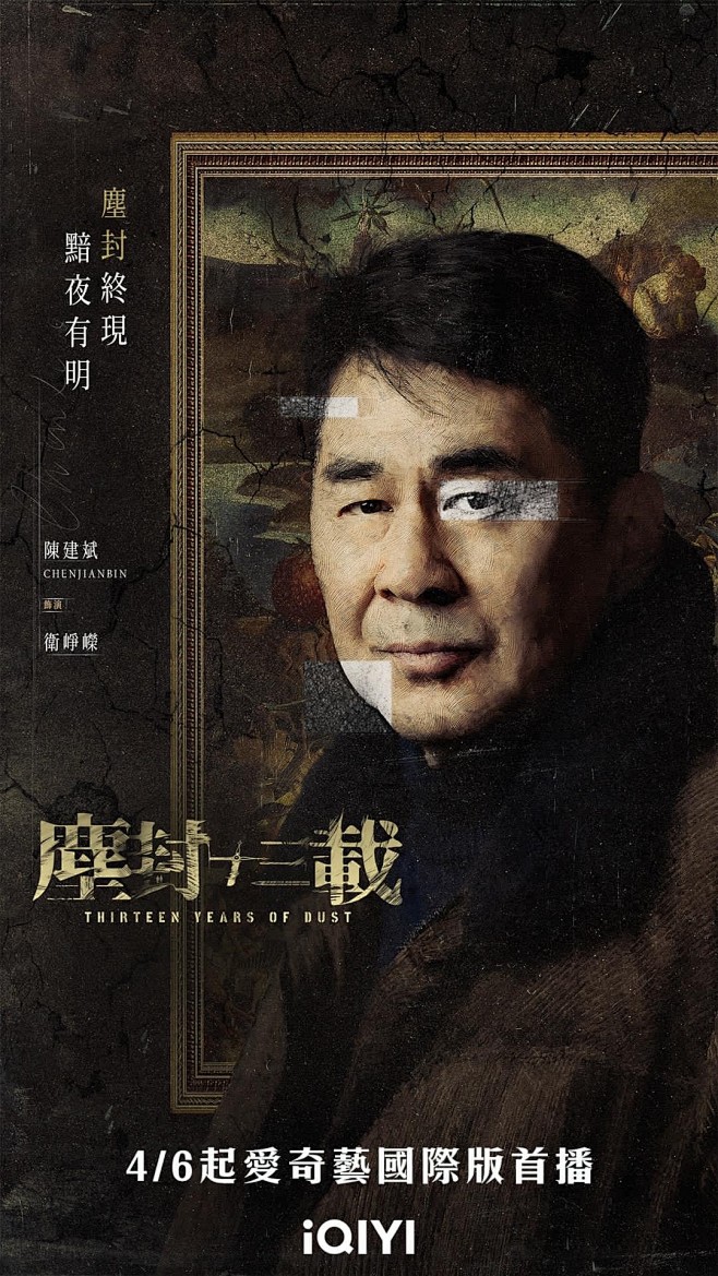 尘封十三载 海报