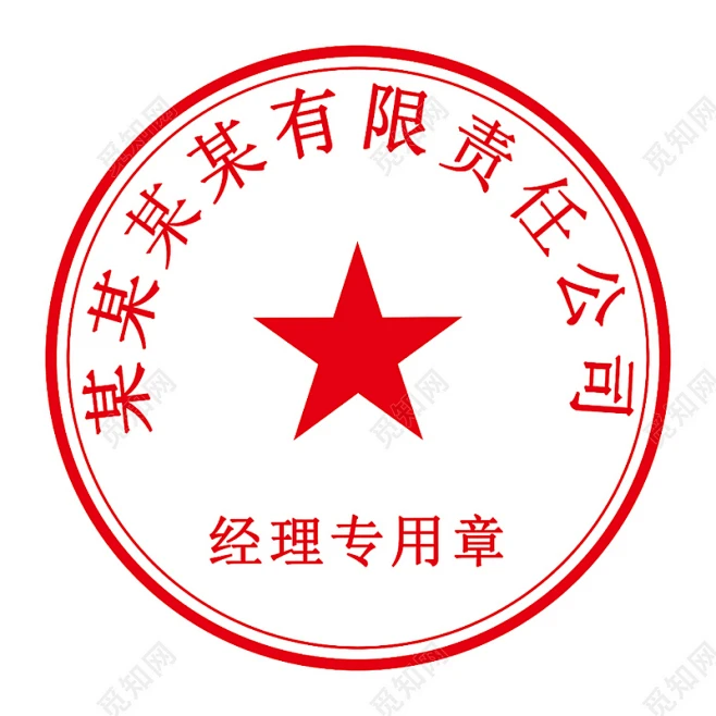 红色圆形公司经理用章圆形公章红色公章PNG素材下载 - 觅知网-花瓣网