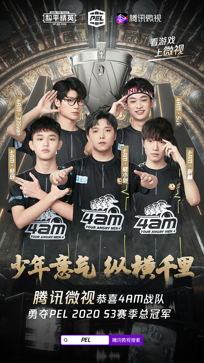 腾讯微视pel s3冠军海报