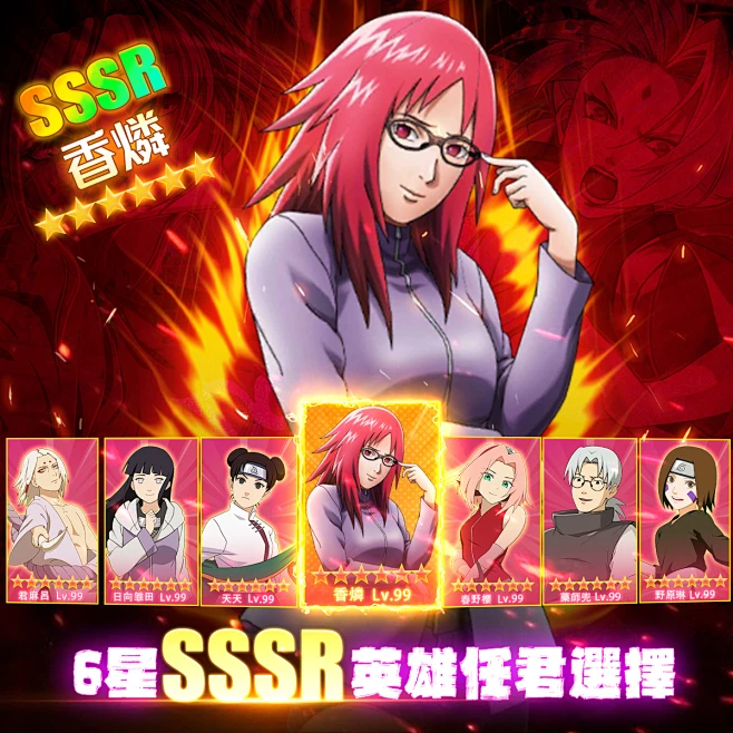 P-火影-1200x1200-XCX-6星SSSR英雄任君選擇-香燐-繁体-花瓣网