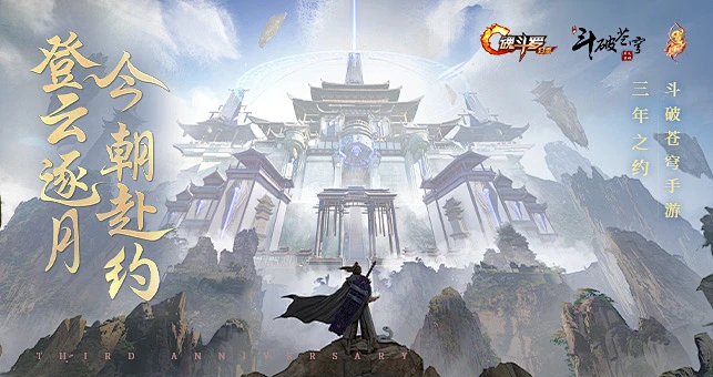 斗破苍穹手游三周年-花瓣网