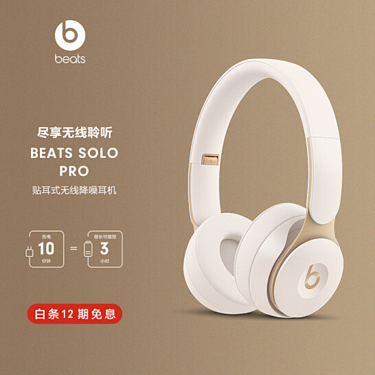 【beatsBeats Solo Pro】Beats Solo Pro 无线消噪降噪头戴式耳机 - 象牙白【行情 报价 价格 评测】-京东