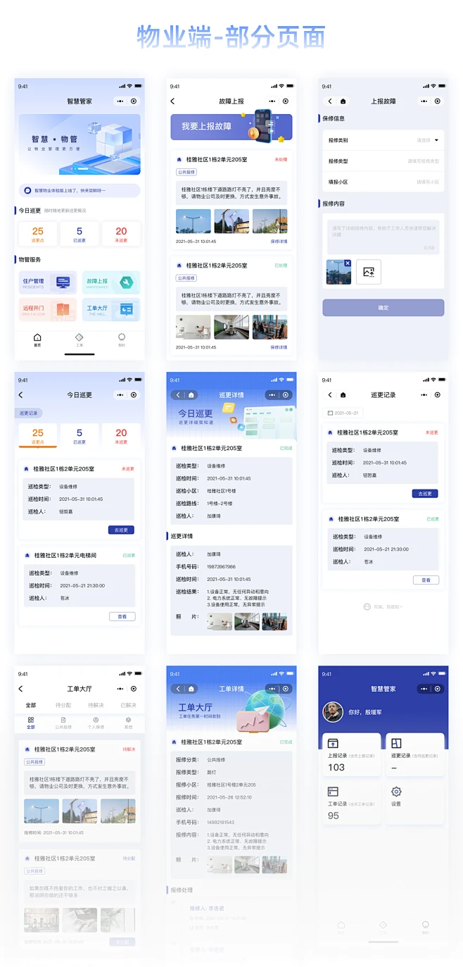 智慧管家（智慧社区智慧管家智慧社区运营平台智慧物业管理系统）项目复盘苏嘉倩【68design】 花瓣网 