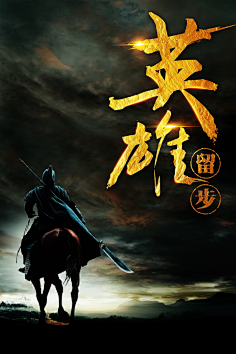 电影海报-花瓣网|陪你做生活的设计师 | D 乌云 书法 关羽 出发 出征 刀 分层 创意 前进 勇往直前 古风 展板 山峰 平面 广告 战士 ...
