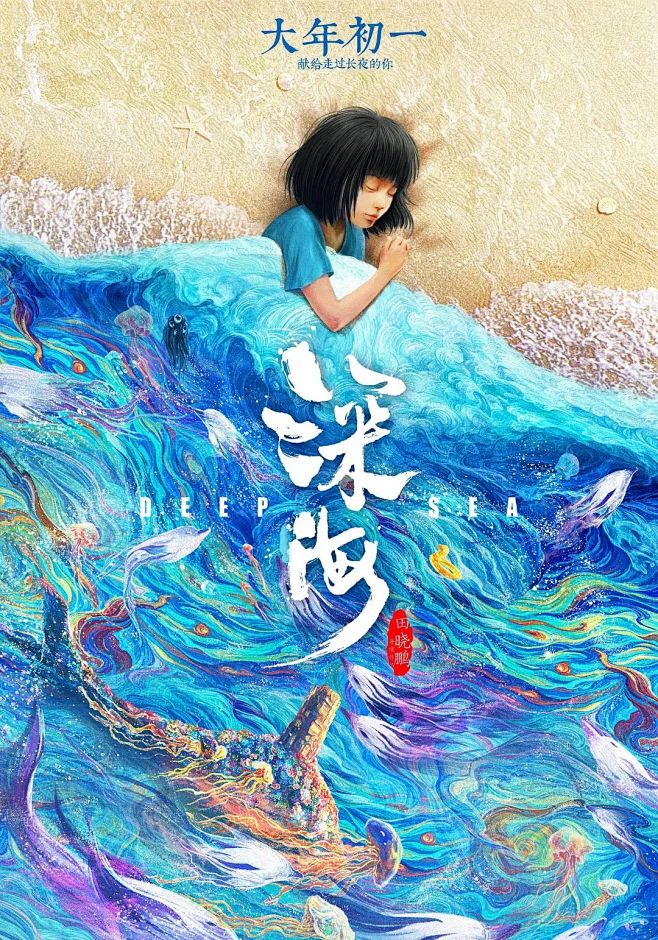 深海电影海报