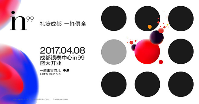 原创作品：成都银泰中心in99开业主视觉