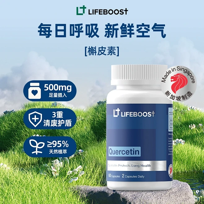 LifeBoost立丰活 槲皮素清肺胶囊新加坡进口护肺养肺部保健品60粒-tmall.com天猫-花瓣网