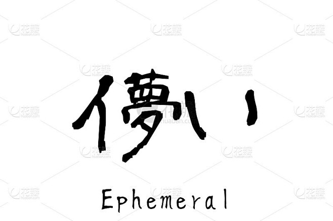 日语单词“Hakanai”(短暂的)