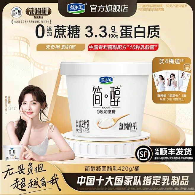 【新品上市】送章若楠周边君乐宝简醇0添加蔗糖凝酪乳420g*4桶-tmall.com天猫-花瓣网