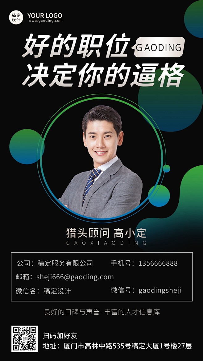 企业猎头顾问电子名片手机海报