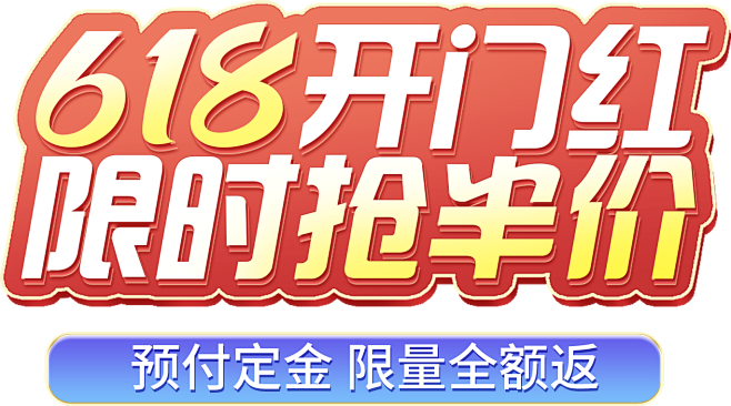 618开门红