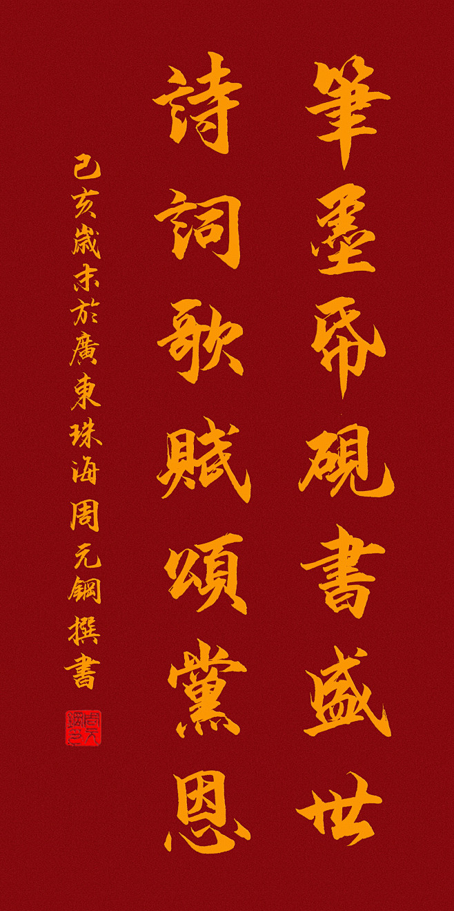 撰联： 笔墨纸砚书盛世， 诗词歌赋颂党恩；