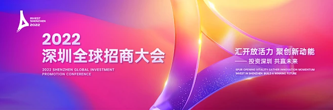 2022深圳全球招商大会-花瓣网