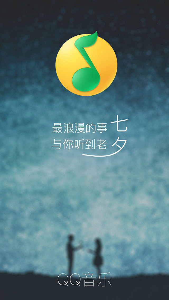 七夕QQ音乐启动页2
