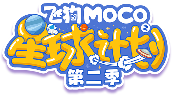 飞狗MOCO之星球计划 第二季