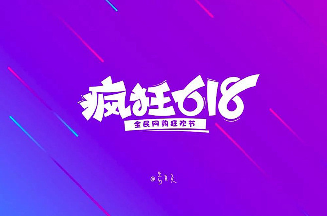 电商海报！20款疯狂618字体设计