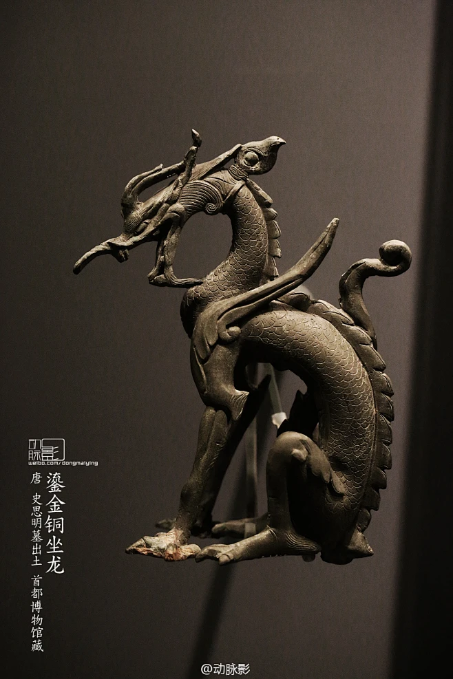 2013.7.7 首都博物馆藏 鎏金铜坐龙 唐 史思明墓出土-花瓣网