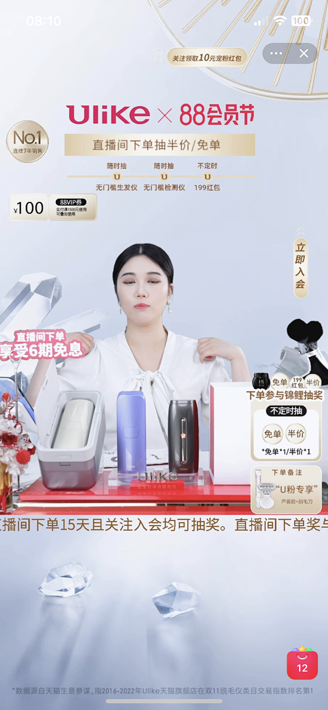 ULIKE天猫直播间-88会员节