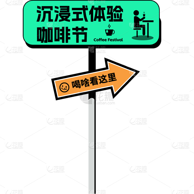 创意装饰文字潮流感路牌标题文字