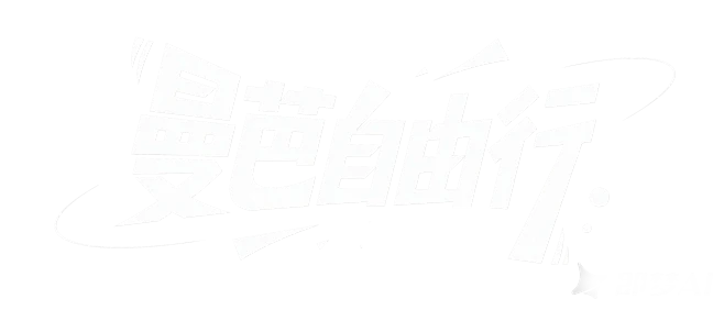 jimeng-2025-05-20-590-矢量插画，标志，黑色背景，创意字体设计Logo，无衬线字体，中文“曼芭自由行”设计灵感：将字体进行 ...