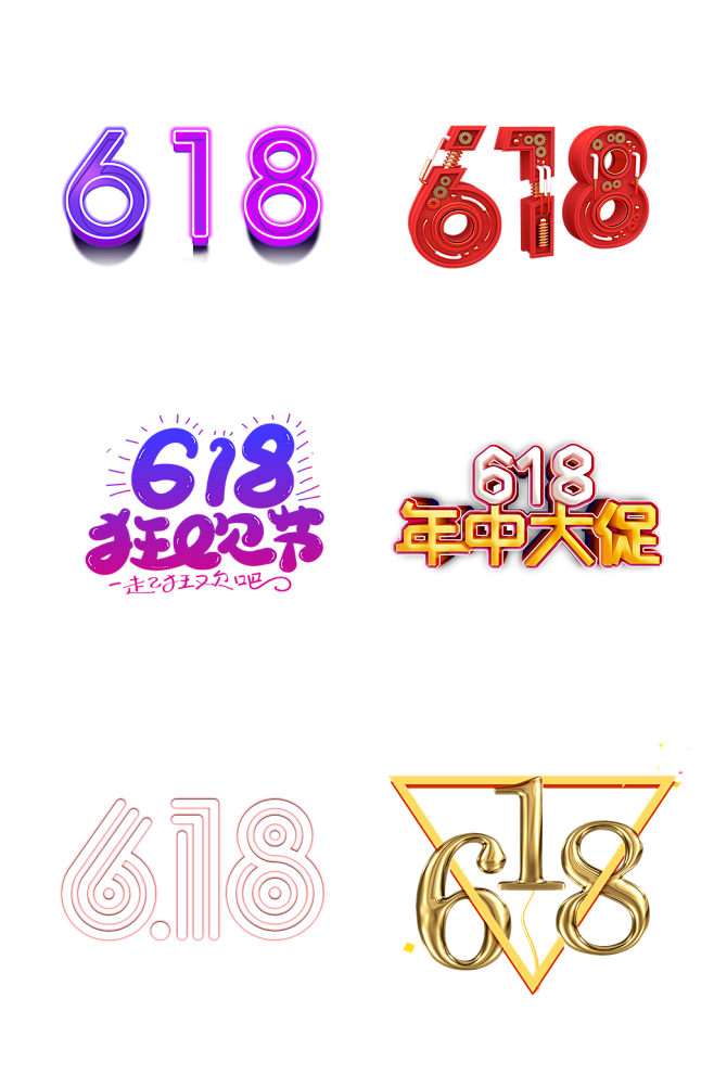 618艺术字体购物节免抠元素