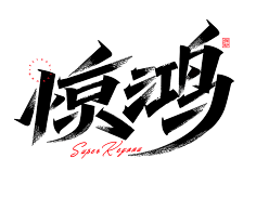 fdhdf-花瓣网|陪你做生活的设计师 | 第14原装版-字体传奇网（ZITICQ）