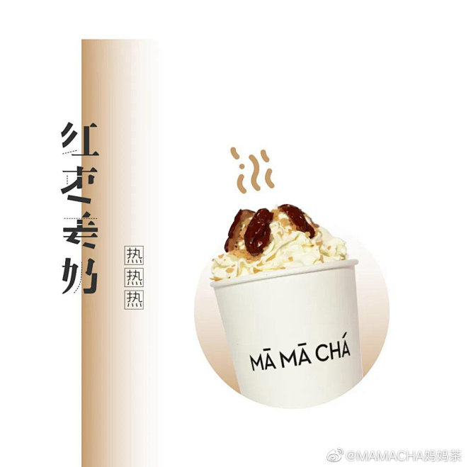 #MAMACHA# 暖冬热饮季[太阳] 「红枣姜奶」甜蜜红枣覆盖住生姜的辛辣，红茶茶底融入醇香牛奶，温补！超适合 ...