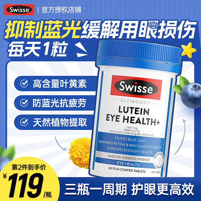 Swisse叶黄素护眼片主图