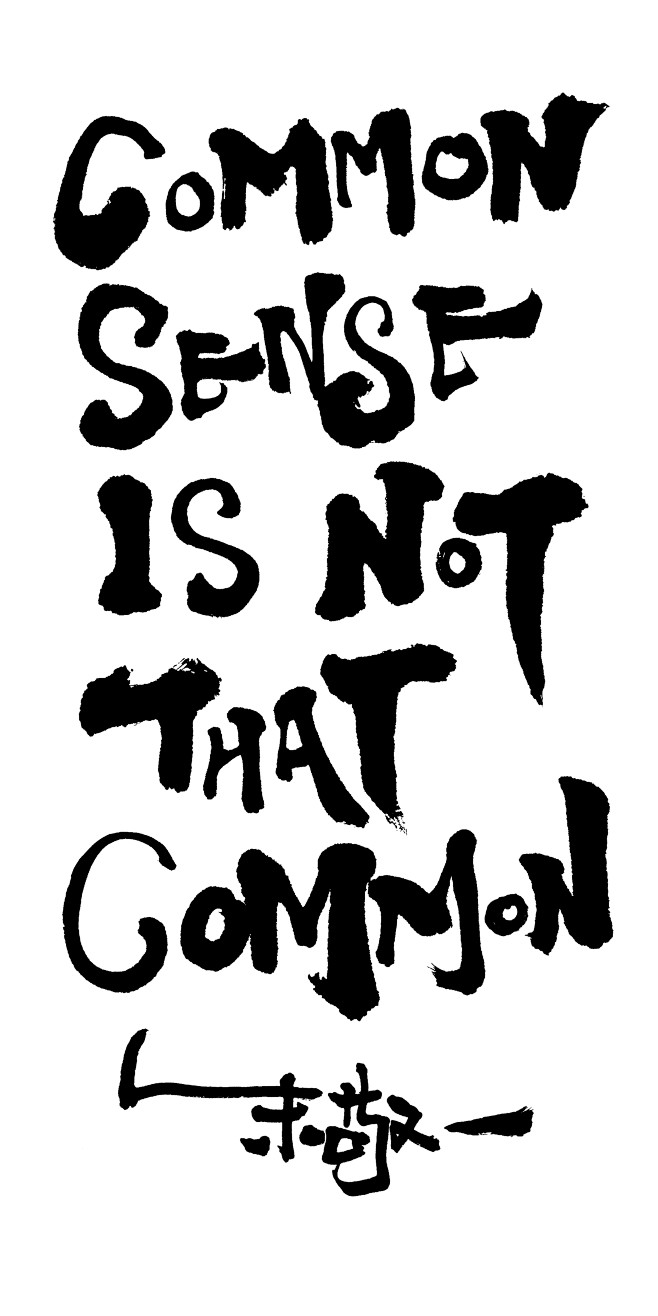 《COMMON SENSE IS NOT THAT COMMON》by 上海朱敬一 购买书法：淘宝搜朱敬一