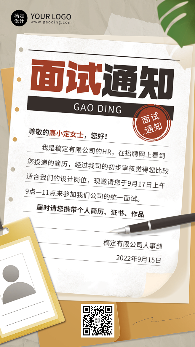 企业商务招聘纳新面试邀请手机海报