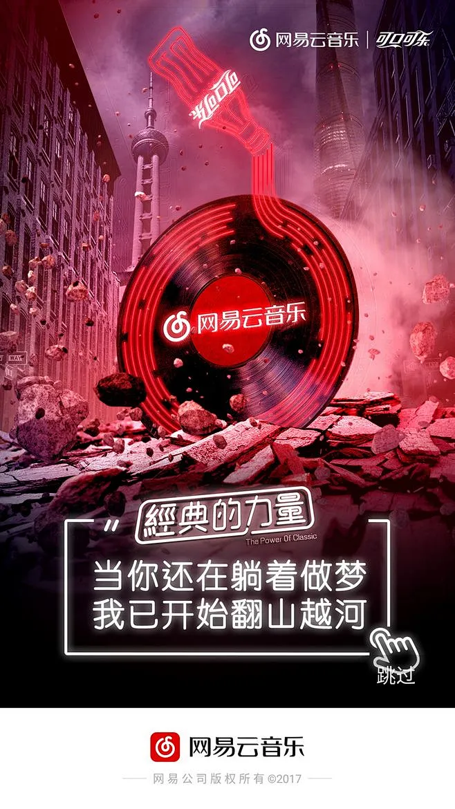 网易云音乐×可口可乐「开屏」 - 经典的力量-花瓣网