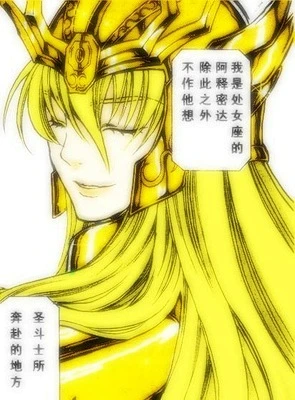 处女座 阿释密达 #圣斗士星矢 冥王传说#-花瓣网